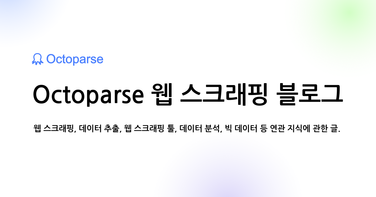 웹 스크래핑과 데이터 추출에 관한 블로그 | Octoparse