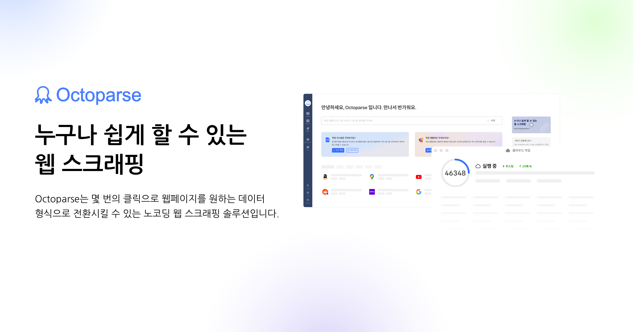데이터 수집 대행 서비스 | Octoparse